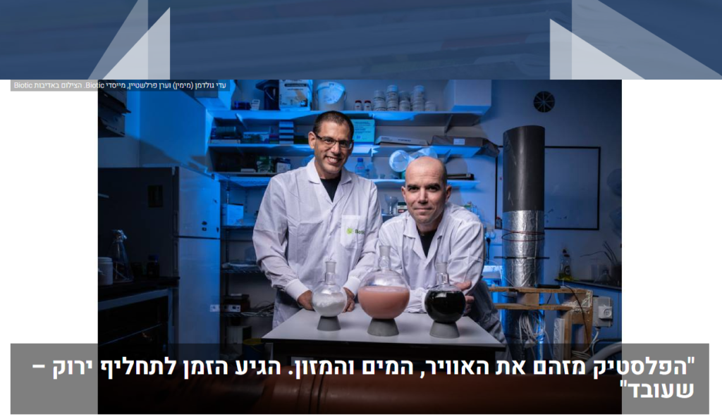 "הפלסטיק מזהם את האוויר, המים והמזון. הגיע הזמן לתחליף ירוק – שעובד" - biotic-labs